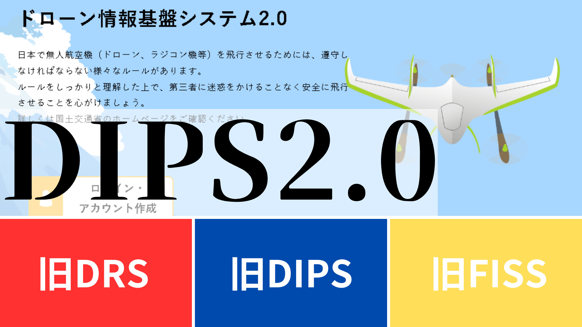 【DIPS2.0】ドローン更新申請でお困りの方へ - 大分デサフィオ行政書士事務所